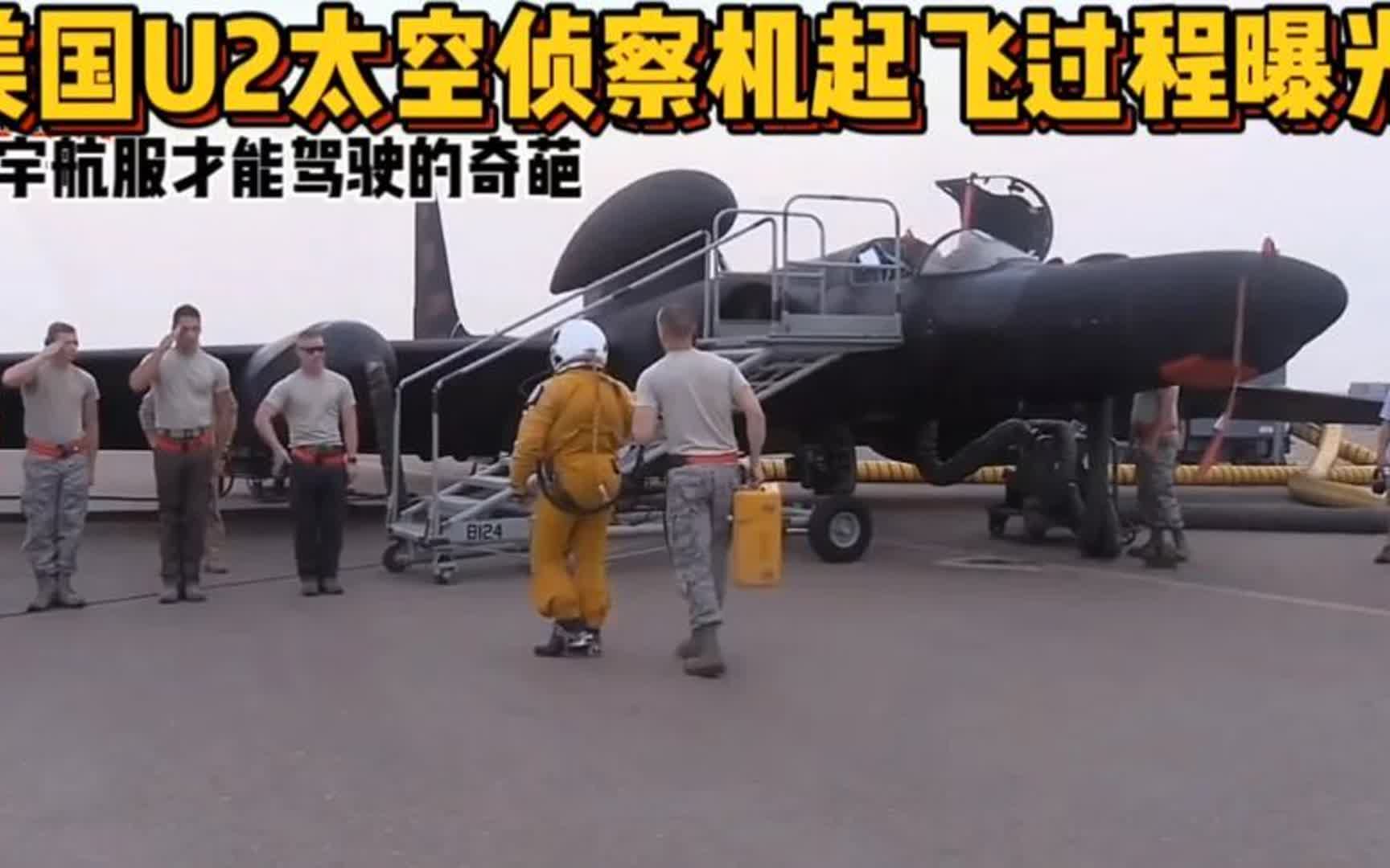美国U2太空侦察机起飞过程曝光,穿宇航服才能驾驶的奇葩飞机