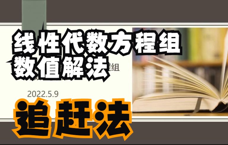 计算物理第二讲线性代数方程组的数值解法2追赶法