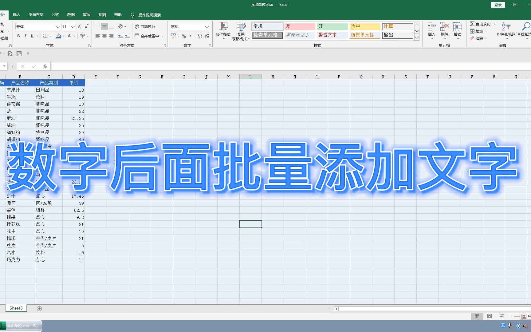 Excel 数字后面批量添加文字,还能进行计算,没想到这么简单吧
