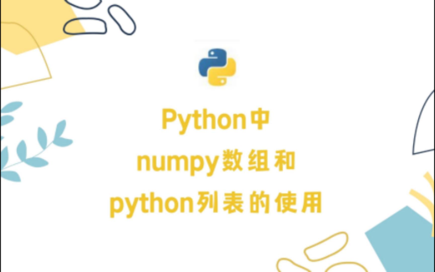 实例演示Python中的Numpy数据和Python列表的对比
