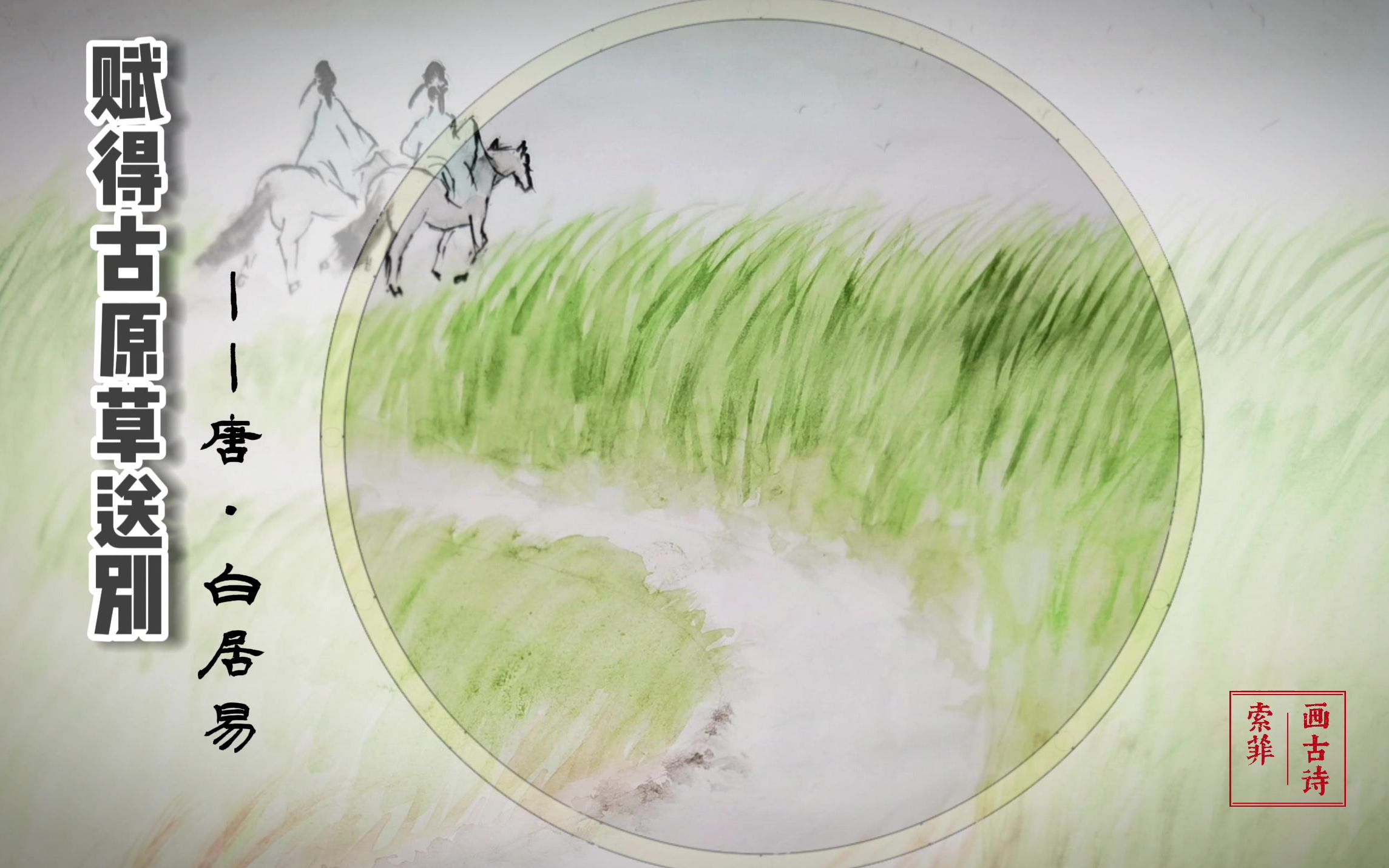 赋得古原草送别 古诗配画 二年级下册教材同步必背古诗词