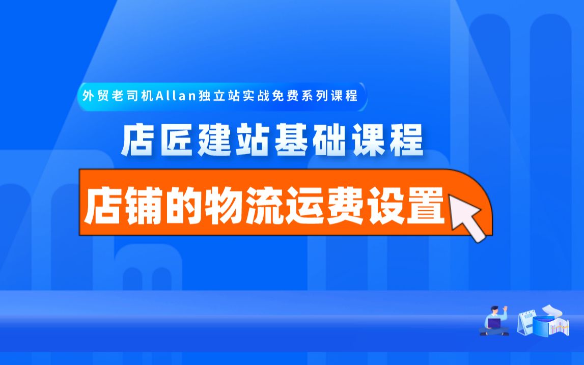 店匠建站基础课程:3-2-店铺的物流运费设置