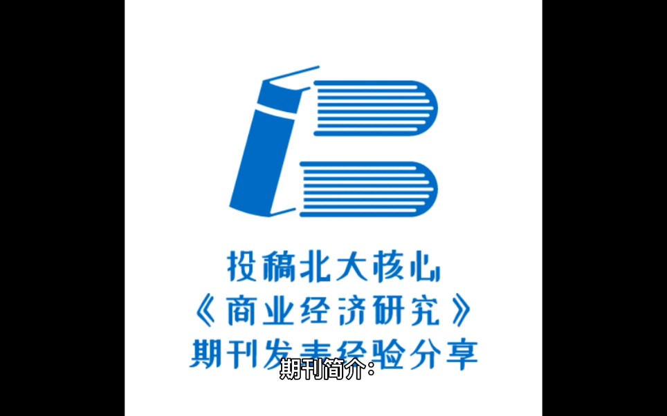 投稿北大核心《商业经济研究》期刊发表经验分享
