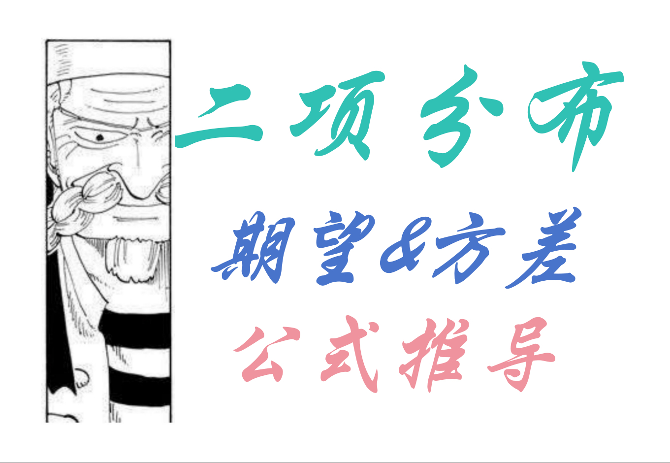 2024春 二项分布(期望方差的公式推导)