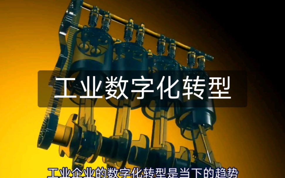 工业企业的数字化转型是当下的趋势,决策模型、响应时间和用户体验...