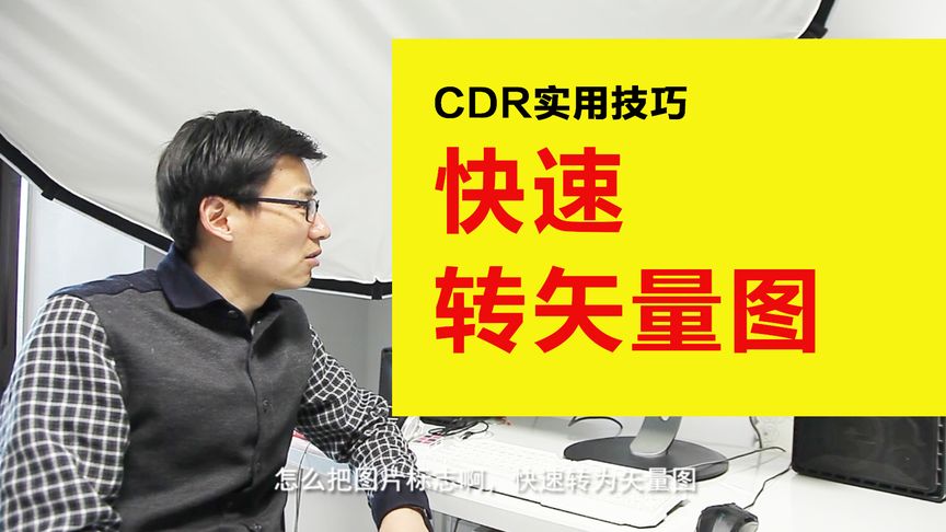 CDR自动生成矢量图,图片转矢量原来这么简单