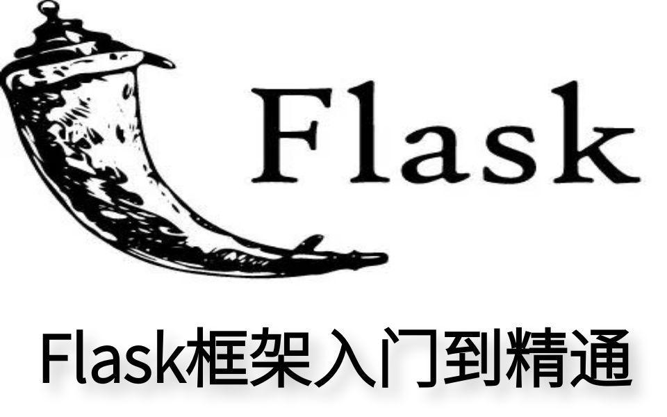 零基础快速入门之玩转Python__Flask框架(返回数据给前端)