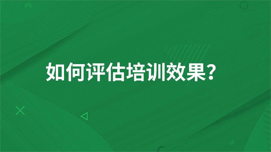 如何评估培训效果?