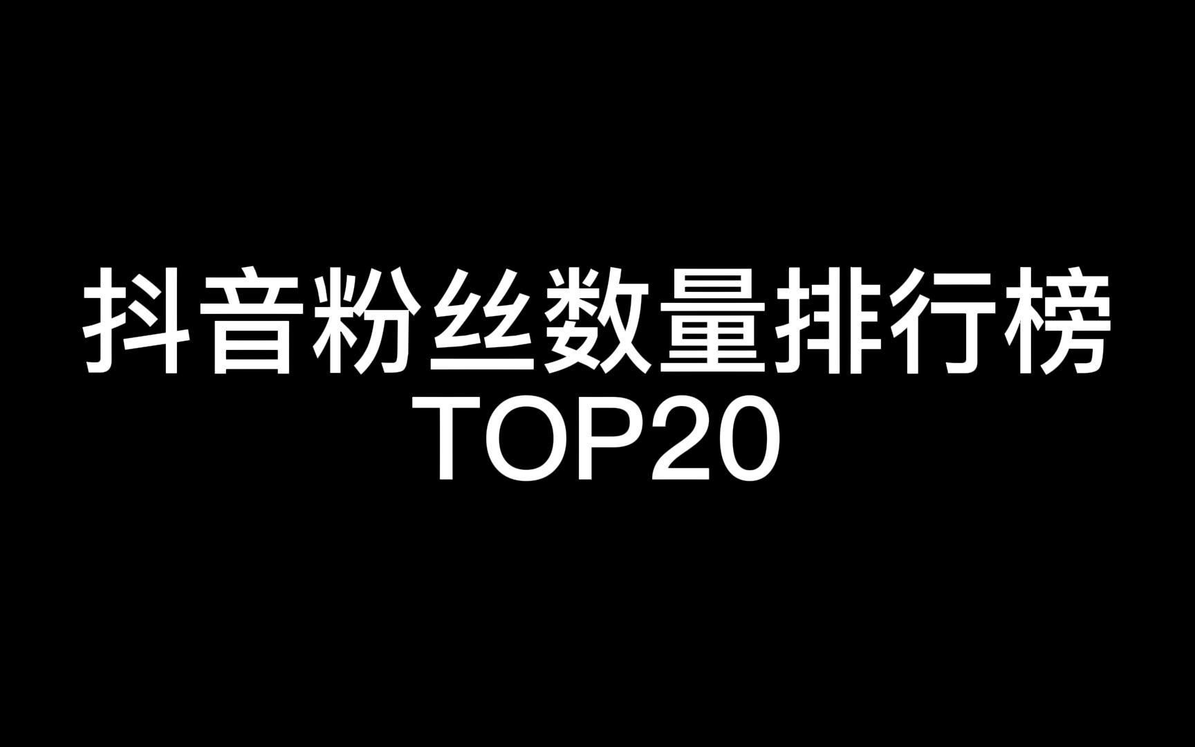 抖音粉丝数量排行榜TOP20(第一第二难以动摇)