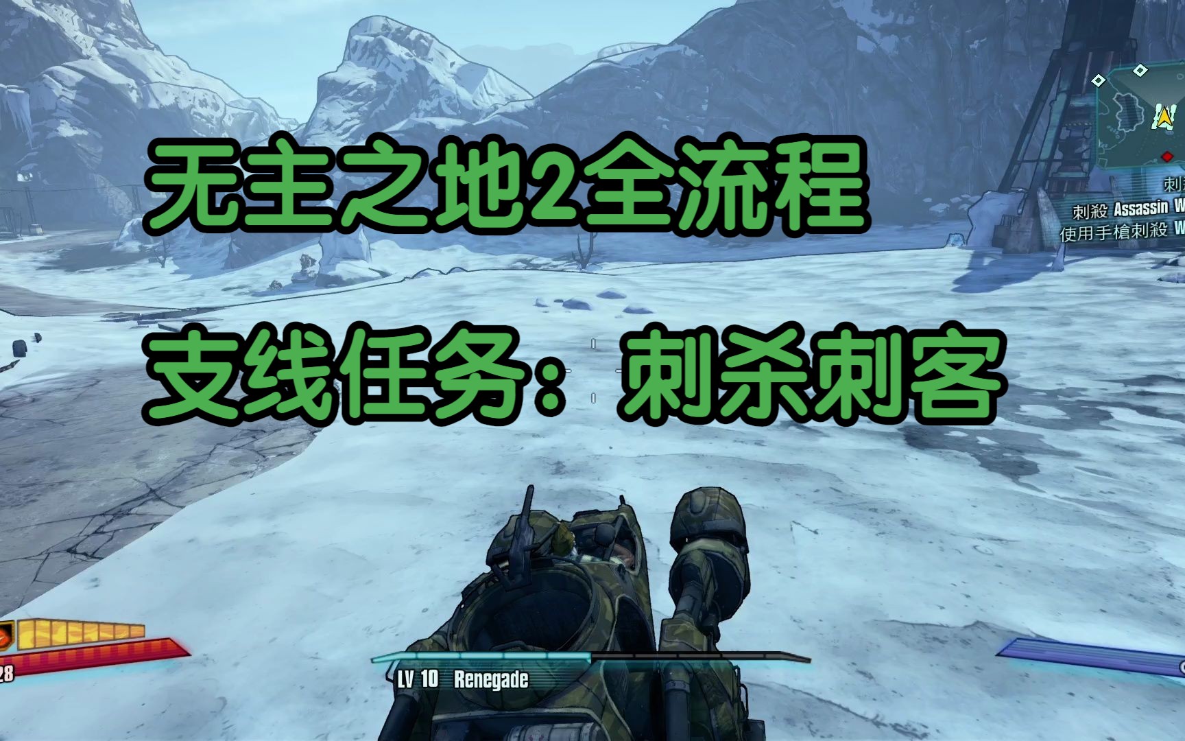 无主之地2全流程支线任务:刺杀刺客