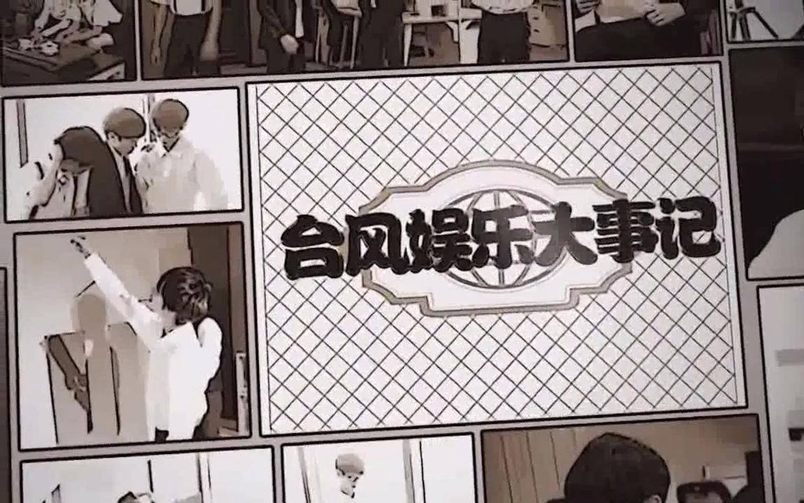 【TF家族】台风娱乐大事件 正片(高清版)