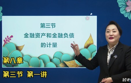 ...中级会计职称考试-大屏课】中级会计实务 第八章 第三节 第一讲 杨菠...