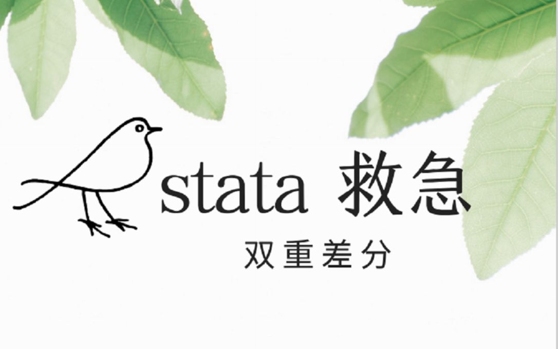 【零基础】如何用stata快速完成DID实证部分——附带命令及结果解释...