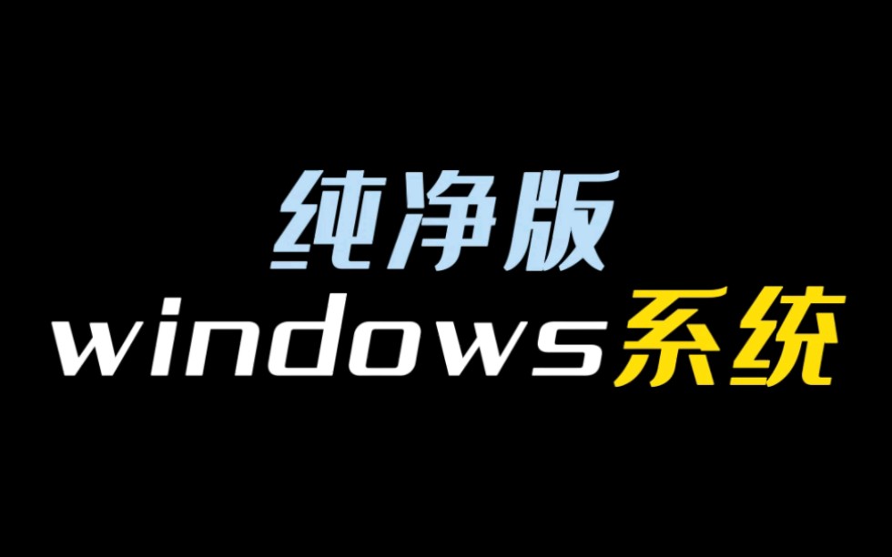 分享3个可以下载纯净版windows系统的网站!