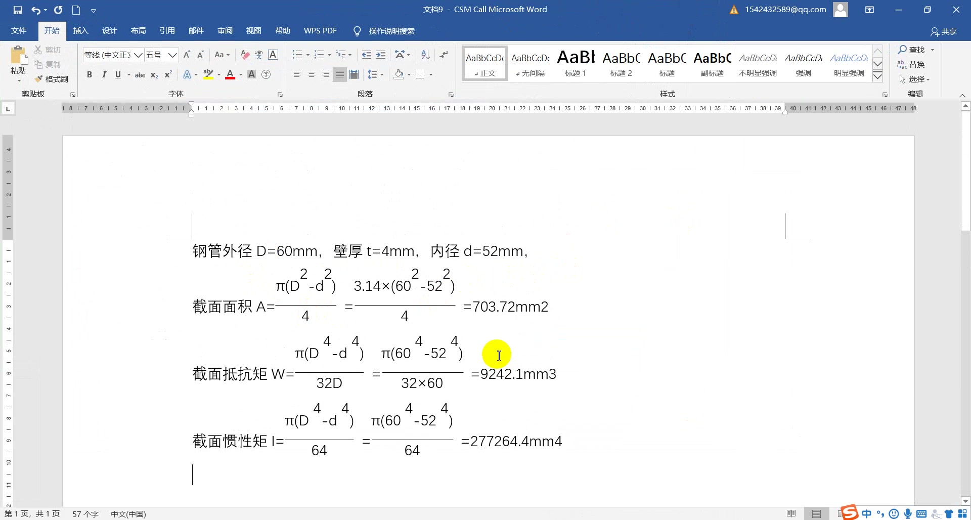 基于计算书大师软件的钢管截面特性计算