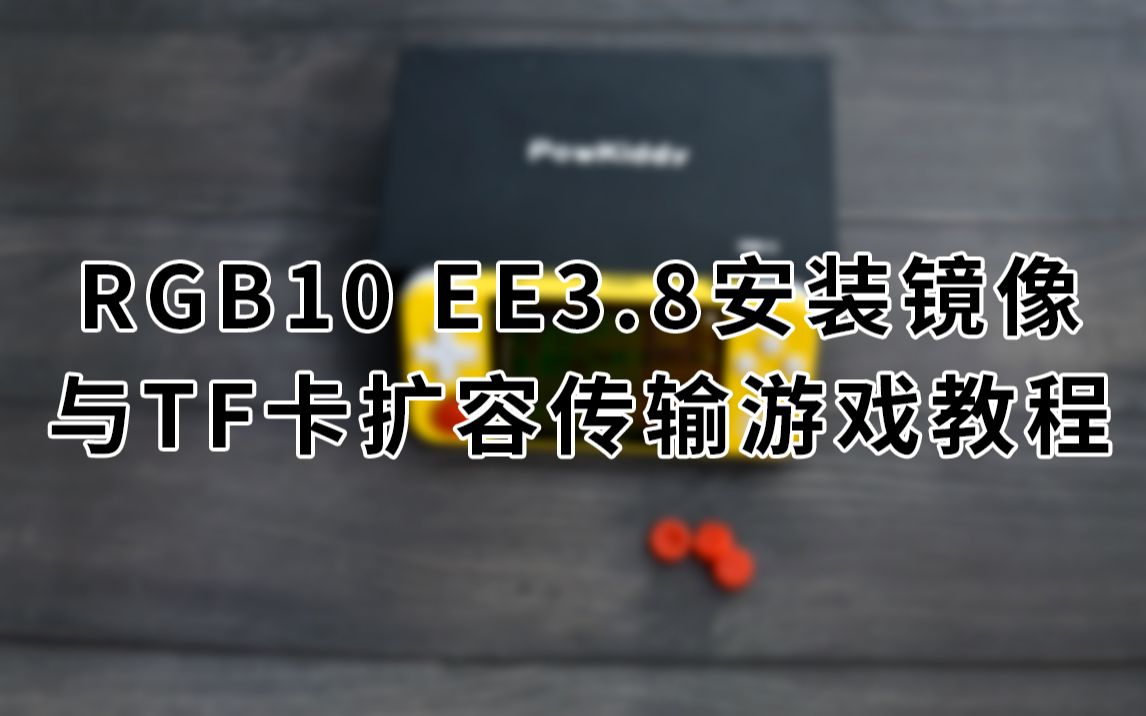 【机林三分钟】RGB10 EE3.8安装镜像和扩容传游戏教程新手向