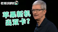 苹果新机真的要支持双卡了?iOS 12泄露机密