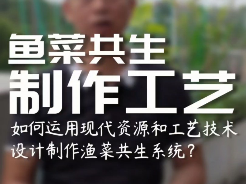 如何利用现代自然资源和工艺制作鱼菜共生系统