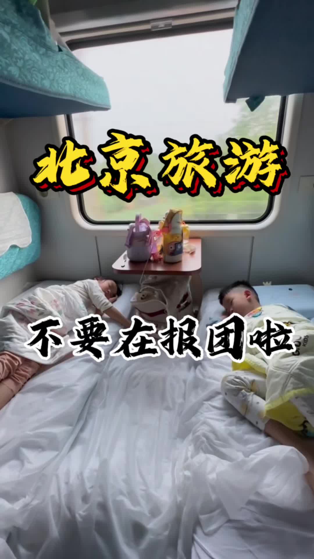 来北京旅游不要在跟传统团啦,选择适合家庭出游的定制游才是正确的...