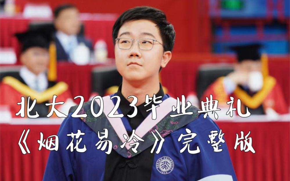北京大学2023年研究生毕业典礼《烟花易冷》完整版