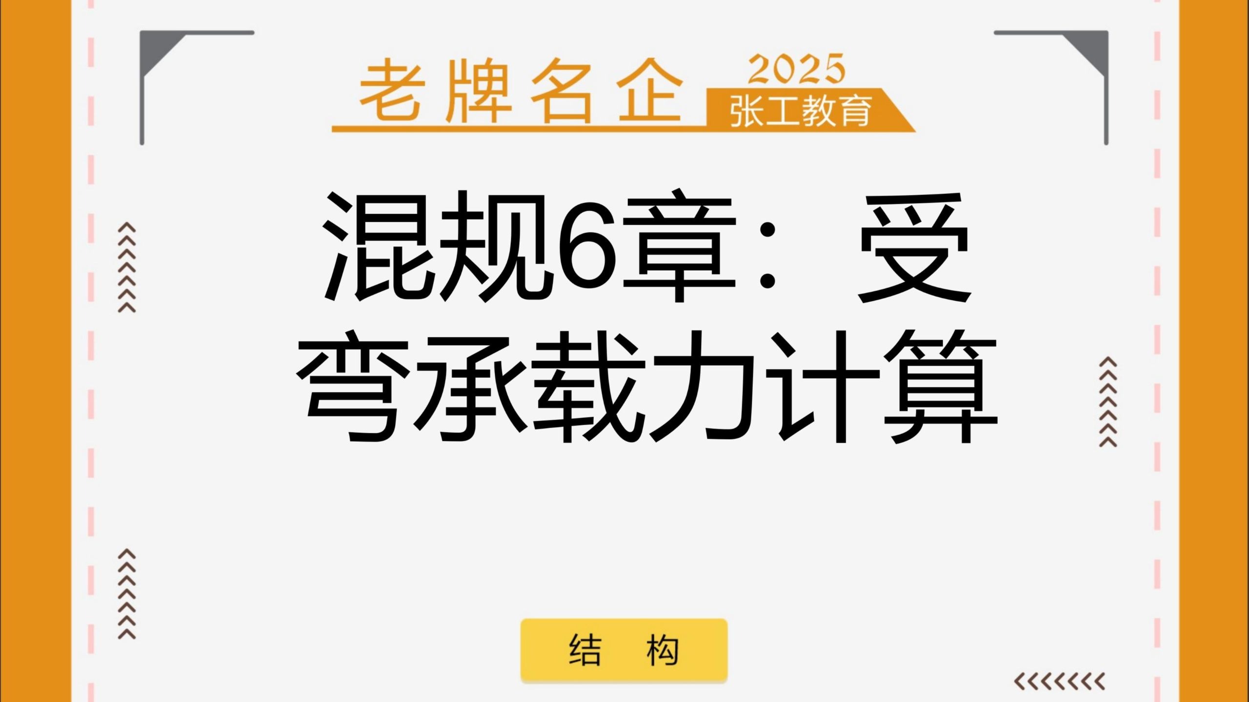 P6【张工结构专业】混规6章受弯承载力计算:单筋矩形截面受弯承载力...
