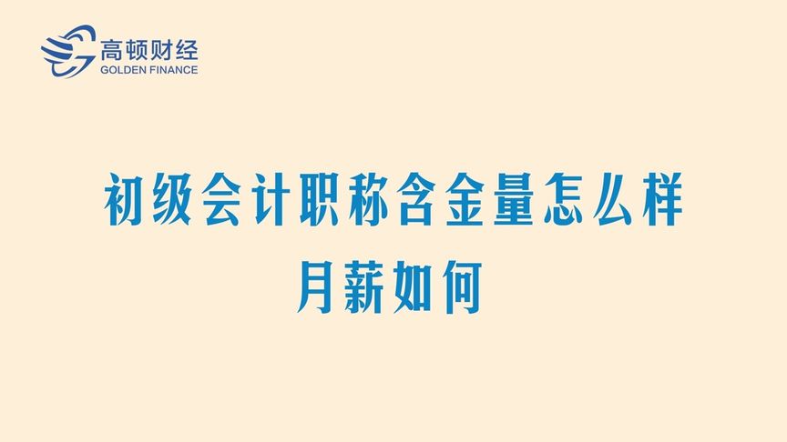初级会计职称含金量怎么样?月薪如何?