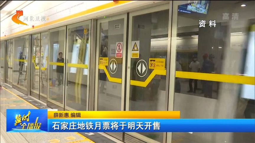 石家庄地铁有月票了,明天开售!