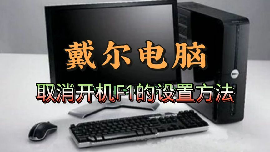 戴尔电脑取消开机F1的设置方法