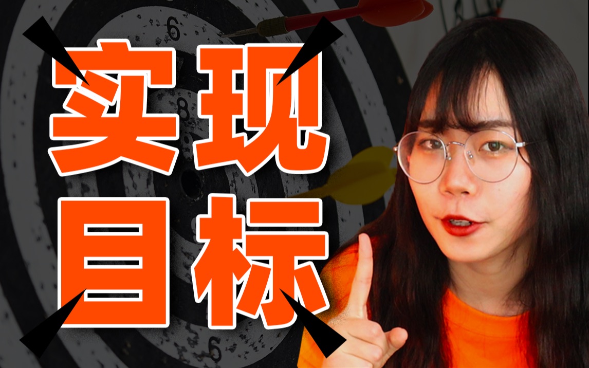 目标明确是种什么体验?效率提升300%!1个习惯改变人生!