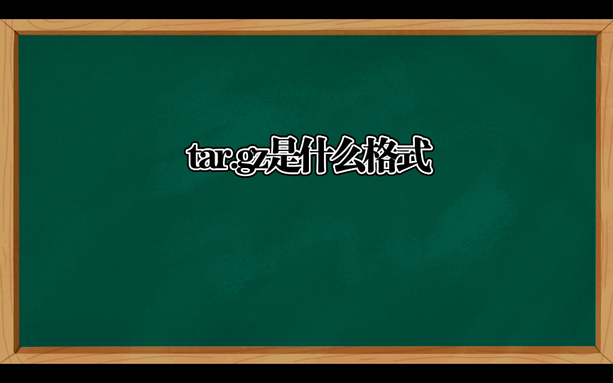 tar.gz是什么格式