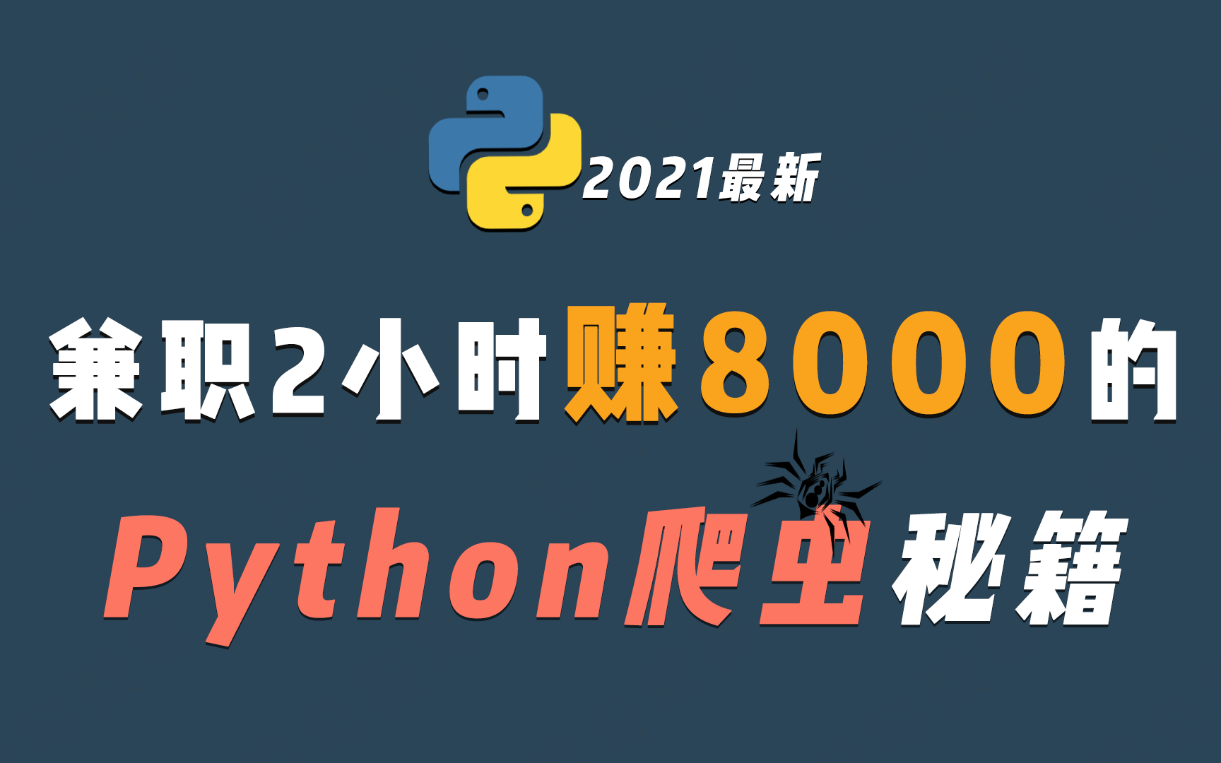 ...爬虫秘籍,2021B站最全的保姆级教程(网络爬虫+办公自动化+数据分析)