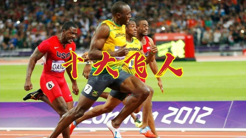 【TOP10】盘点百米成绩历史排名前十运动员