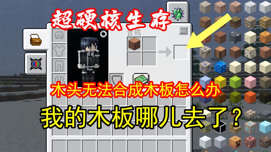 我的世界:木头无法合成木板?这么硬核的生存模组要怎么玩