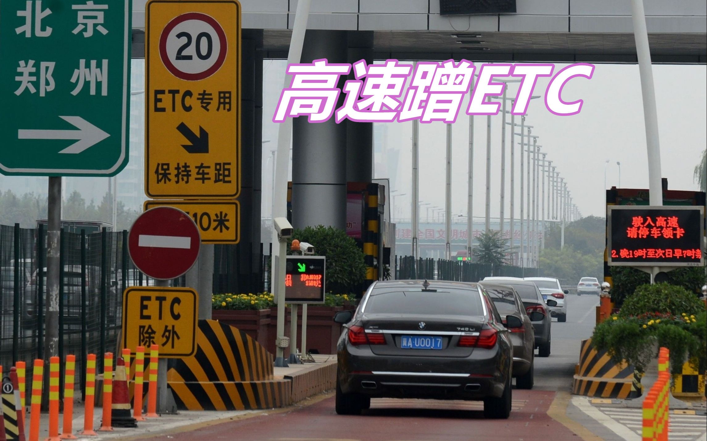 为什么高速蹭ETC,都是发生在入口处?真的有那么多蹭ETC车辆吗