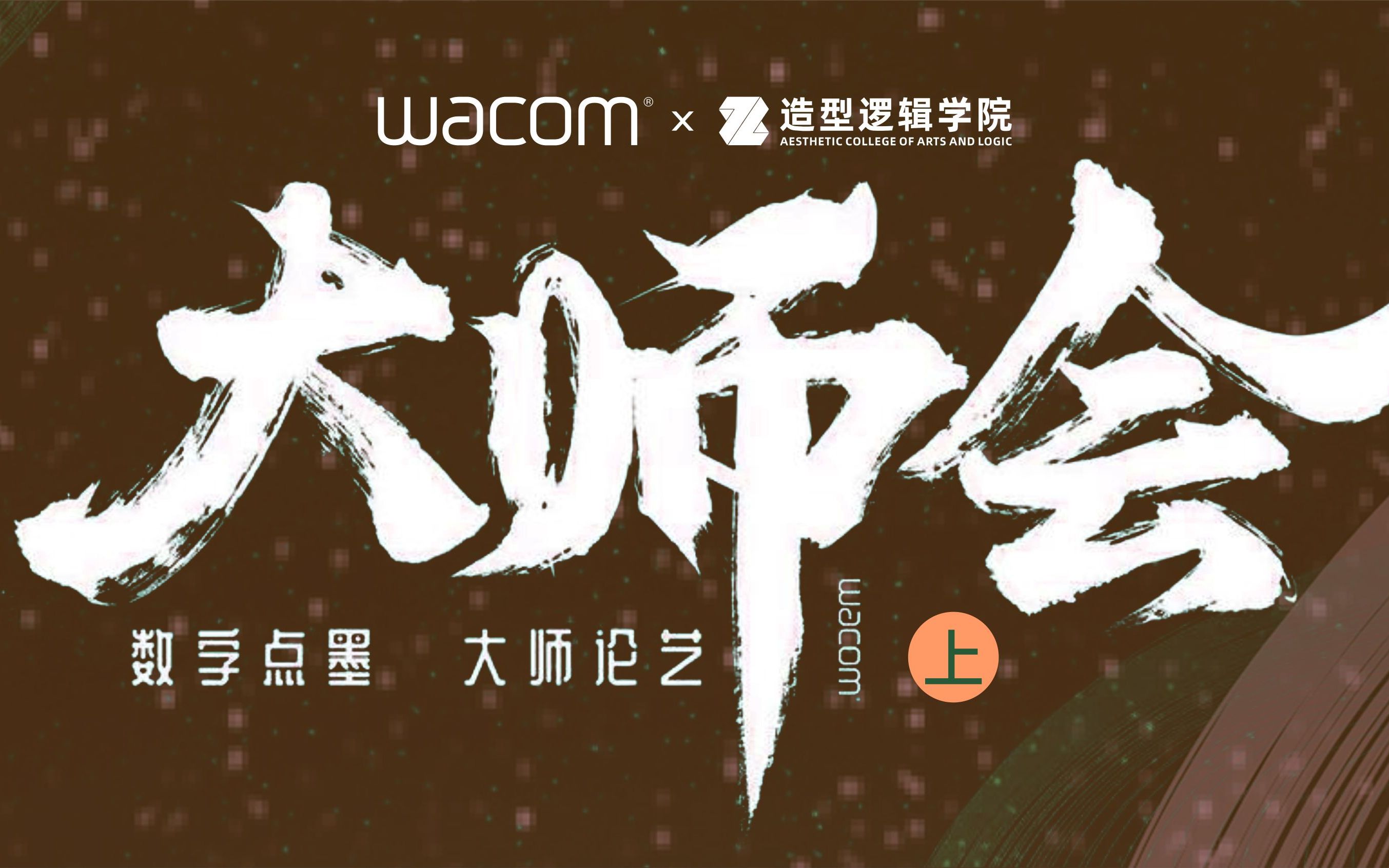 【Wacom大师会】系列三:分形在手绘和数绘中的应用(上)