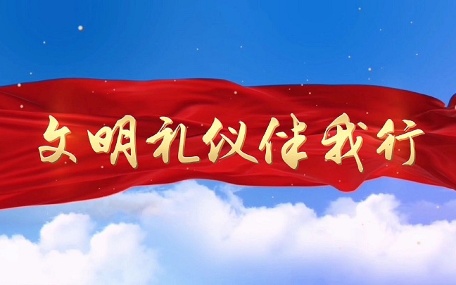 文明礼仪伴我行-校园文明礼仪主题演讲经典朗诵配乐led背景视频3分17