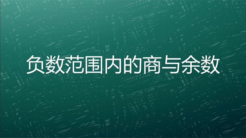 负数范围内的商和余数怎么算?你未必知道哦!