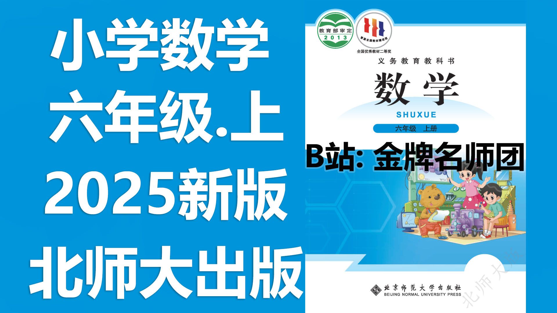【57集全】北师大2025年【小学六年级数学上册】教材教学视频合集(...