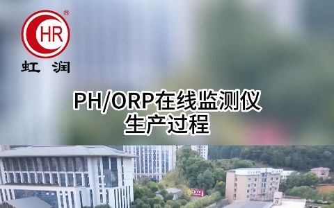 虹润OHR-PH/ORP在线监测仪生产过程