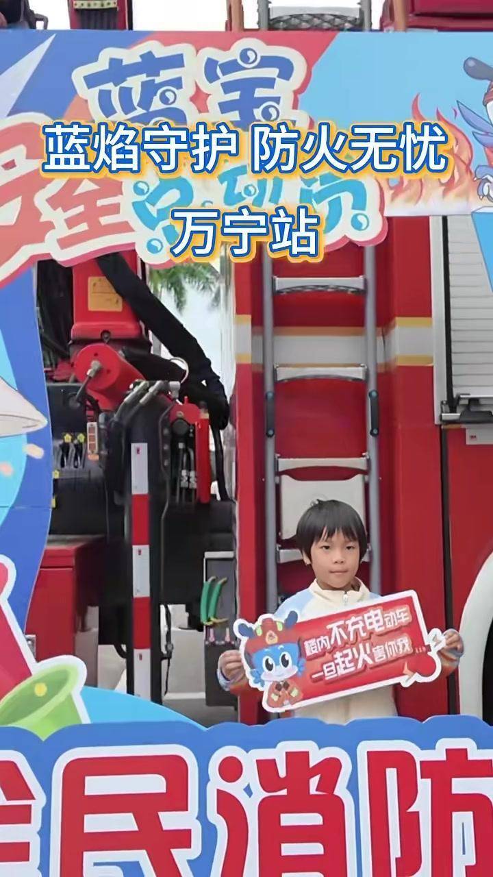 ...主题宣传基层行第七站--万宁#海南消防#蓝朋友#消防宣传月#微信时刻