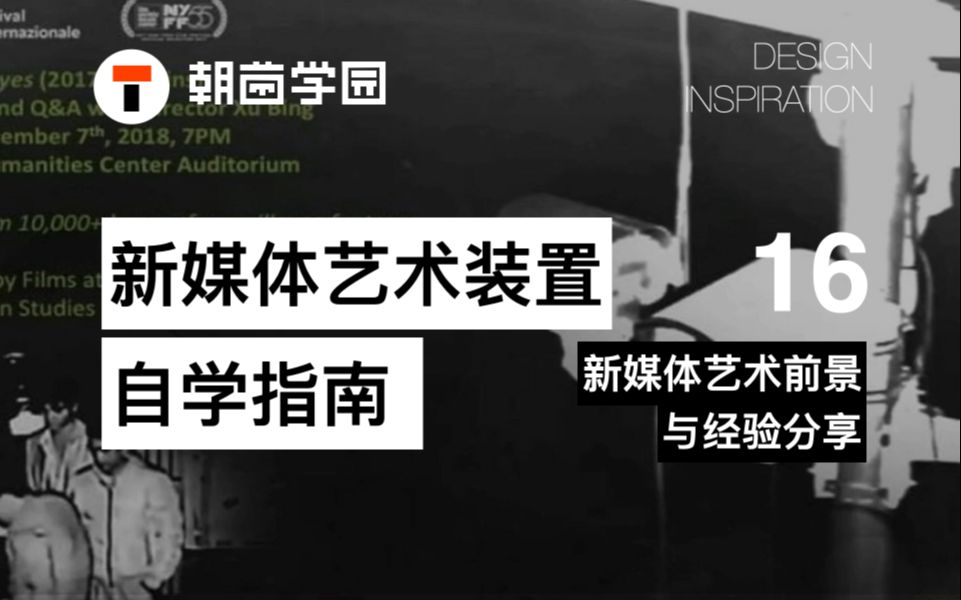 【ZD Course】从0到1开启新媒体艺术装置的学习之旅 16 新媒体艺术...