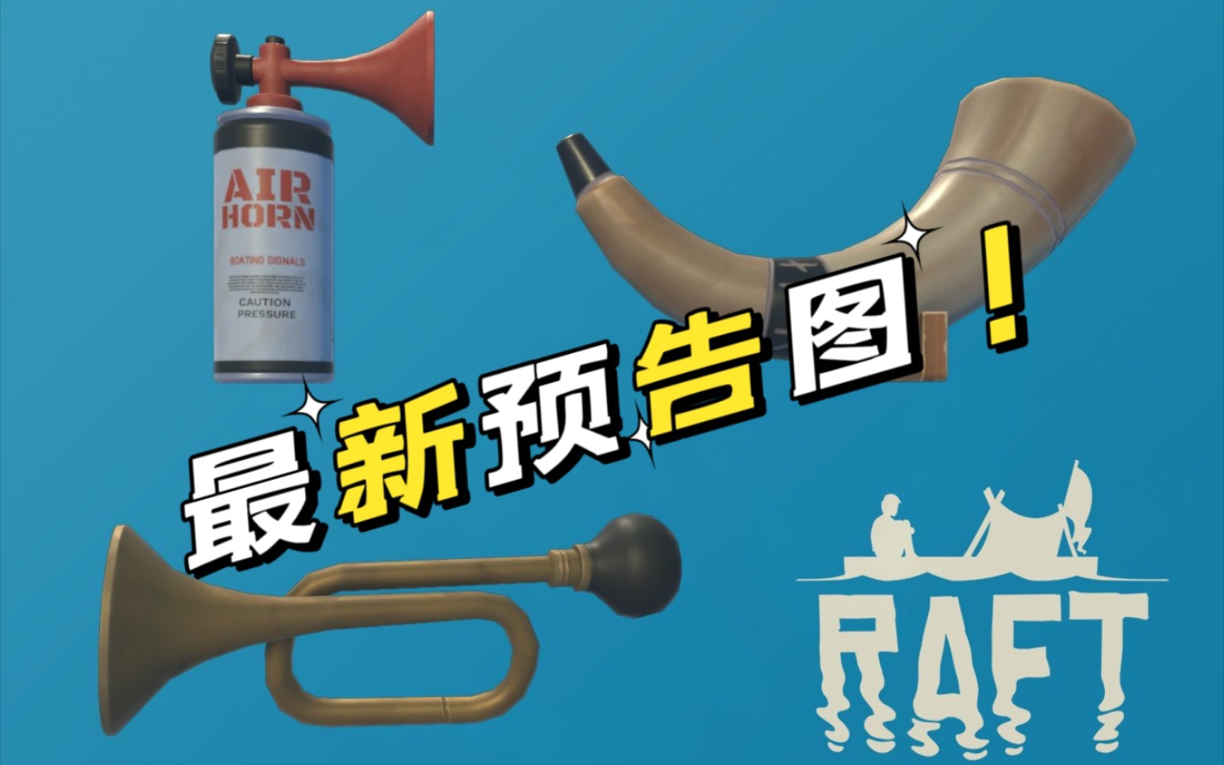 Raft木筏求生更新预告图:这三个东西干什么用的?