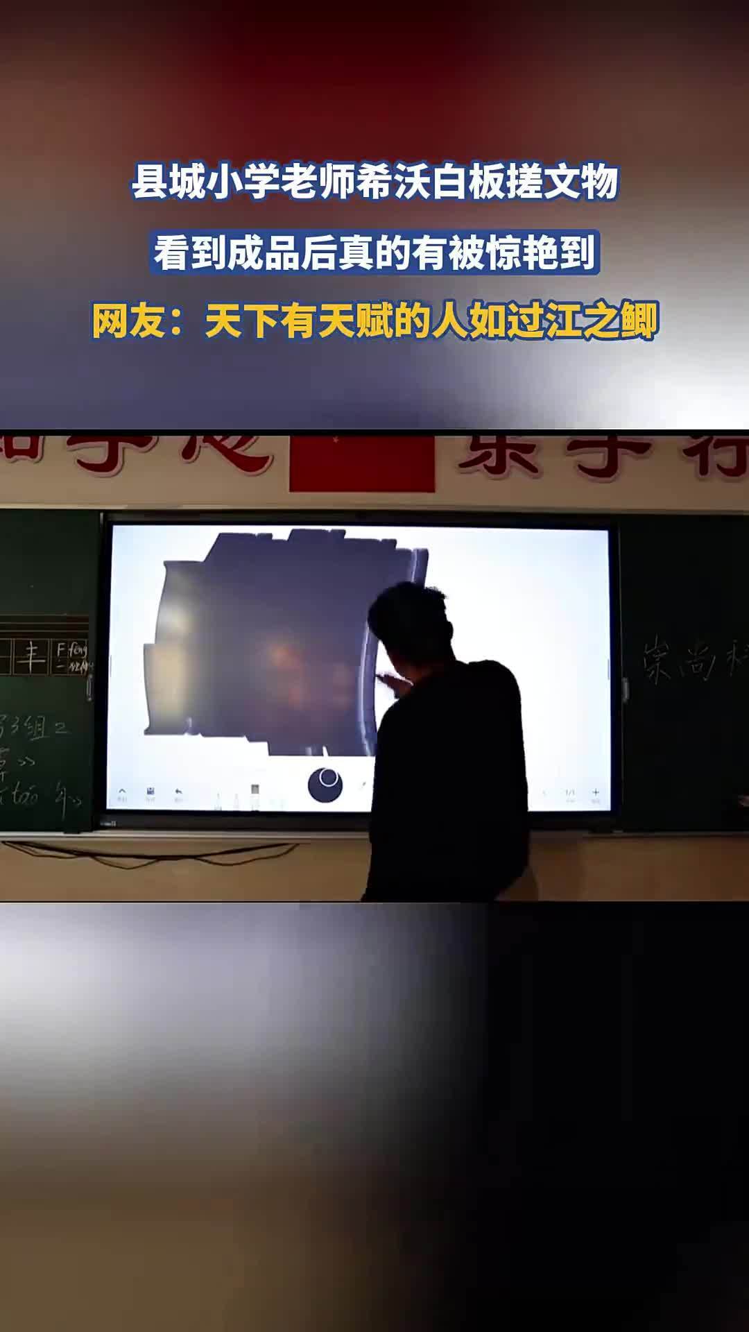 县城小学老师用希沃白板搓文物,成品惊艳众人!