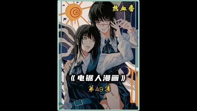 电锯人漫画49集:三鹰的武器弹开