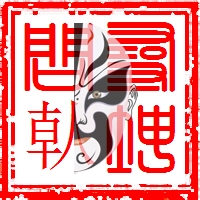 寻堃问倝 