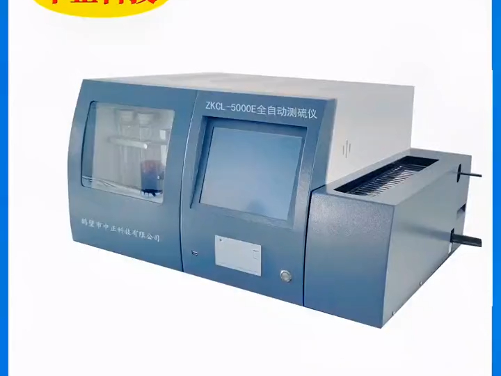 中正科技5000E--全自动测硫仪安装视频2