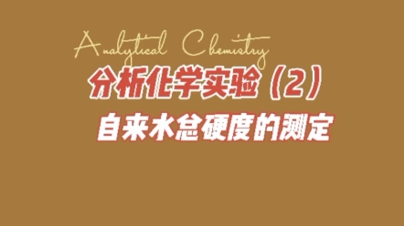 大学化学基础实验系列——分析化学实验(2)自来水总硬度的测定