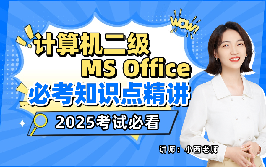 2025考试必看!全国计算机二级MS Office 必考知识点讲解!短时快速...