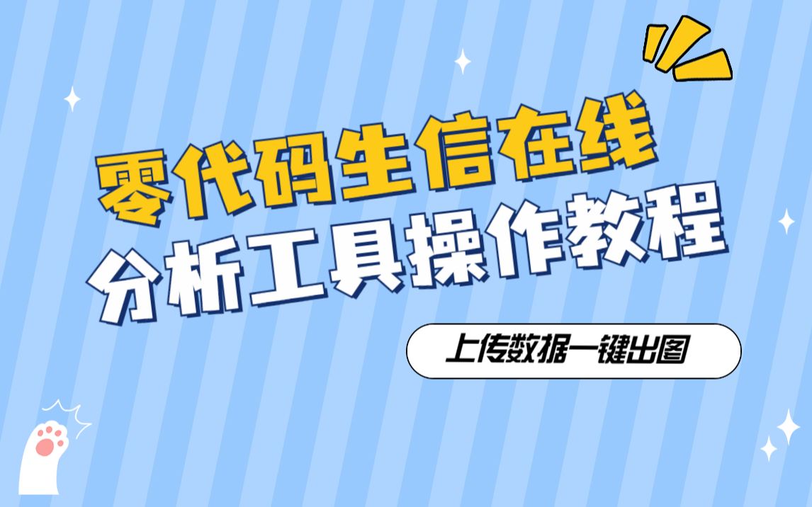 零代码生信在线分析工具操作教程—上传数据一键出图/SCI论文/科研/...