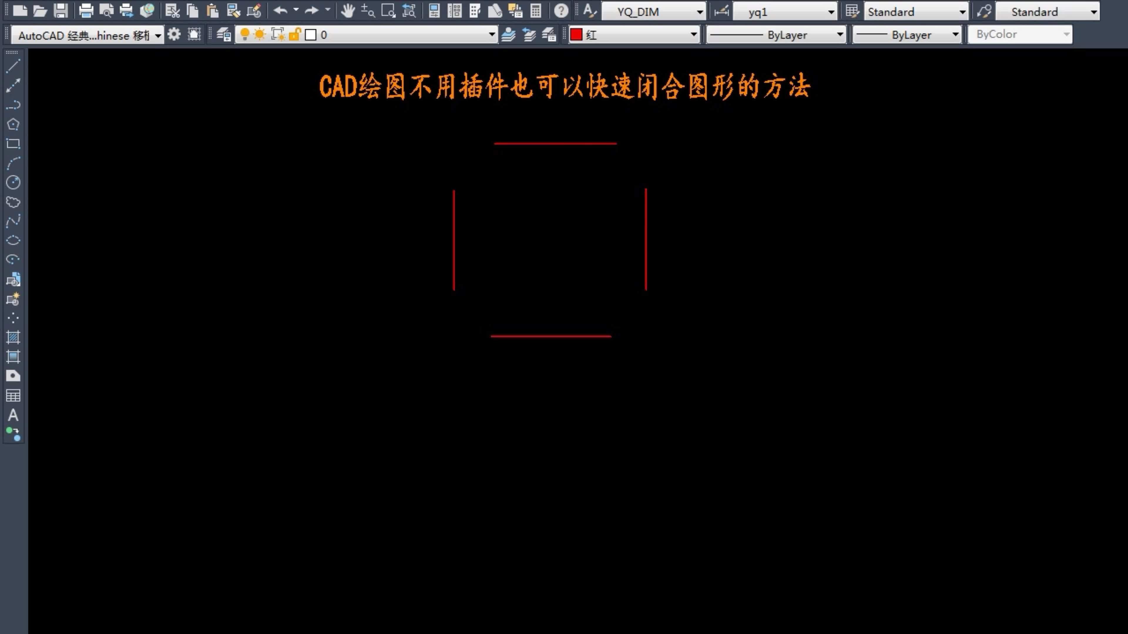 CAD绘图不用插件也可以快速闭合图形的方法